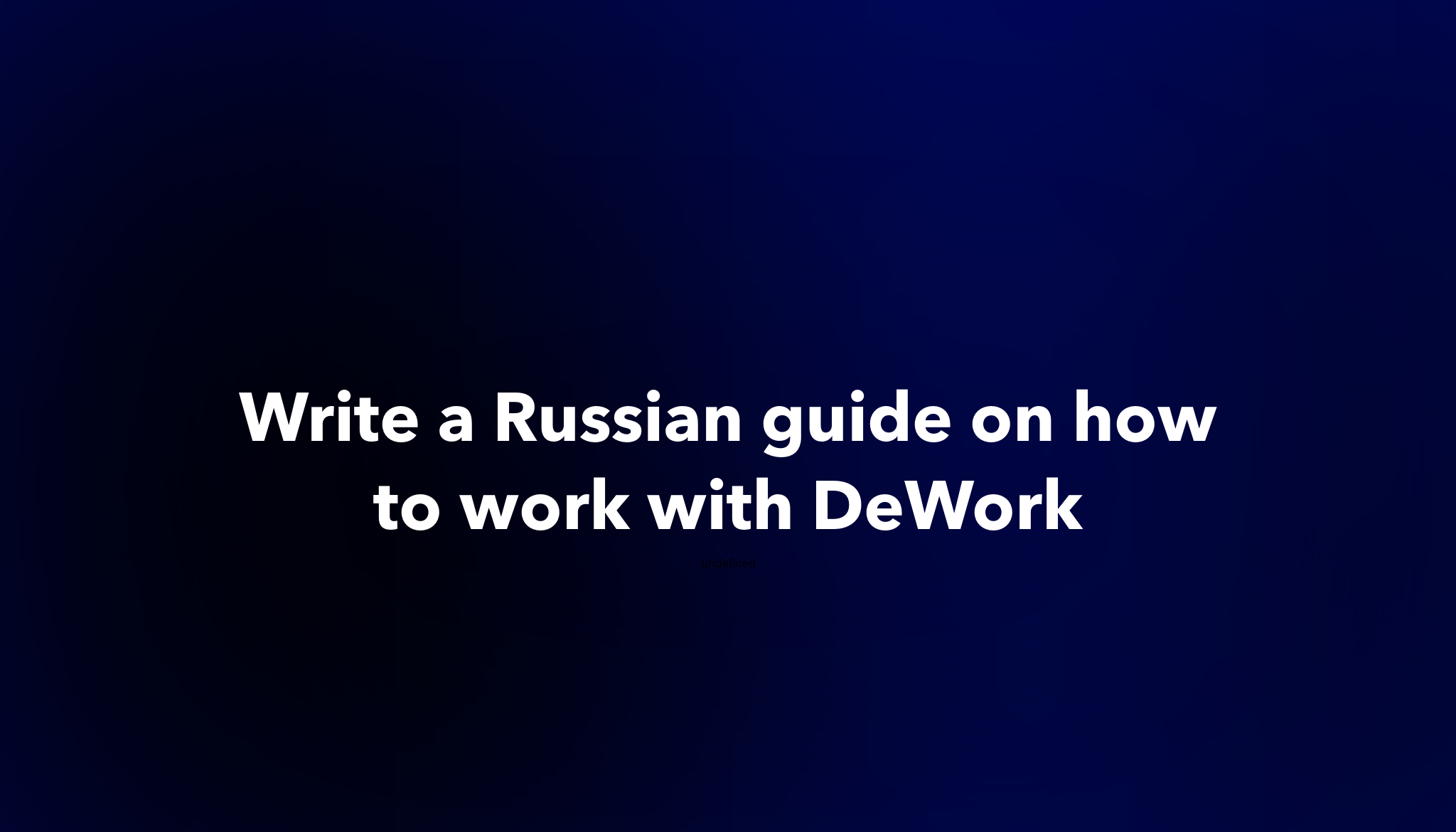 Write a Russian guide on how to work with DeWork | Dework
